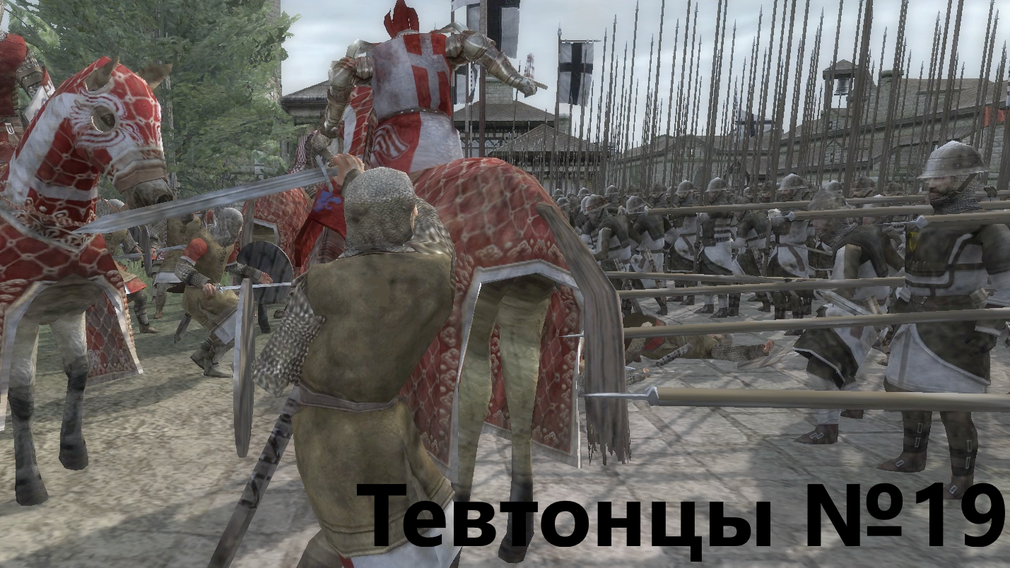 Medieval 2 TW Teutonic Camp-19. Доминация Ордена.. Макс. сл-ть от ср. игрока