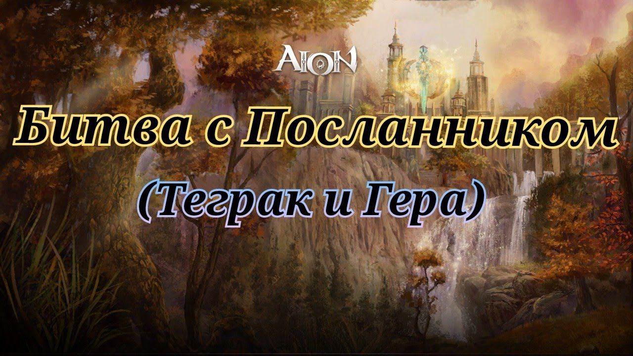 Битва с Посланником (Гера и Теграк)02,08,2024