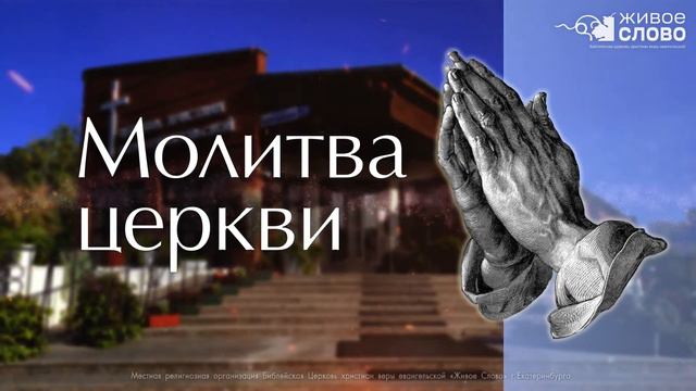 3 декабря  2023 в 11:00 (ЕКБ) / Воскресное #богослужение / Церковь «Живое Слово»