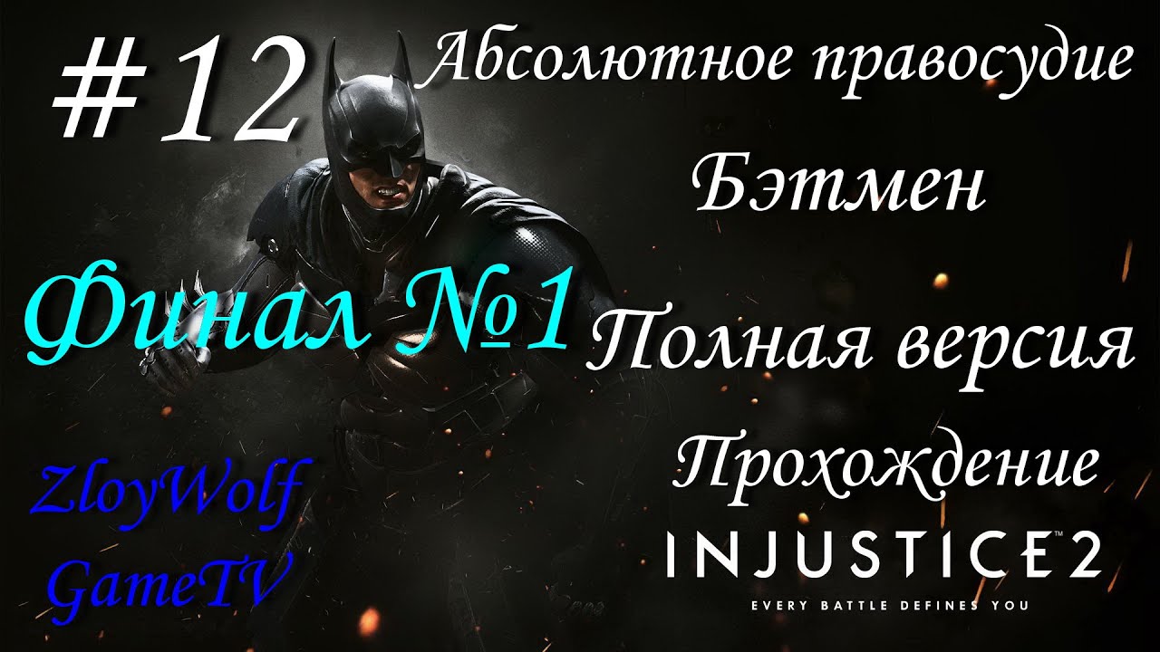 Injustice 2 |#12| Финал №1| Абсолютное правосудие  - Бэтмен |Полная версия| Прохождение