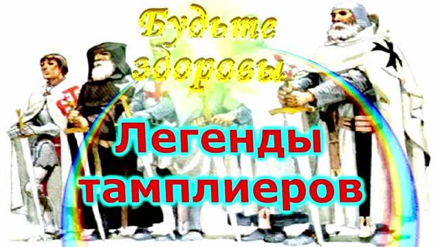 Легенды тамплиеров 1.1. О древнем Египте.