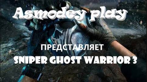 ночью на кладбище  !  Sniper Ghost Warrior 3#3
