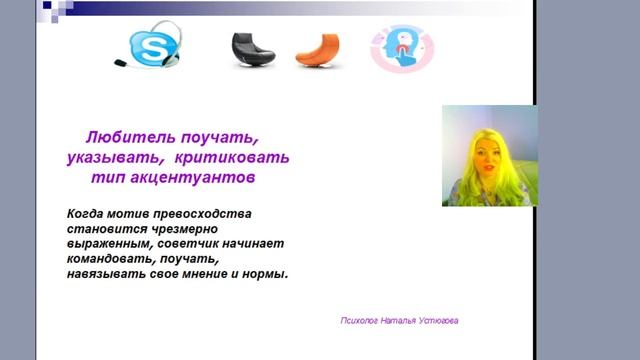 Любители поучать, указывать, критиковать _ тип акцентуантов.