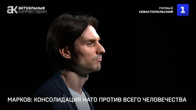 Марков: консолидация НАТО против всего человечества
