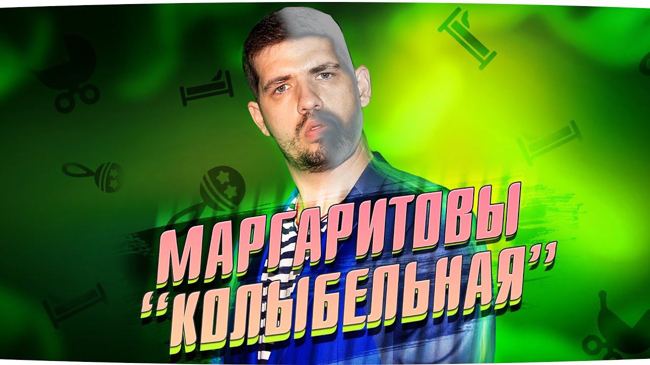 Маргаритовы - Колыбельная (Премьера клипа 2022)