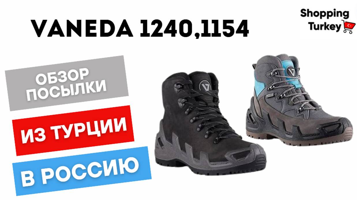 ТАКТИЧЕСКИЕ БОТИНКИ VANEDA 1240,1154. БЕРЦЫ. ВОЕННАЯ ОБУВЬ. РАСПАКОВКА И ОБЗОР ТОВАРОВ ИЗ ТУРЦИИ