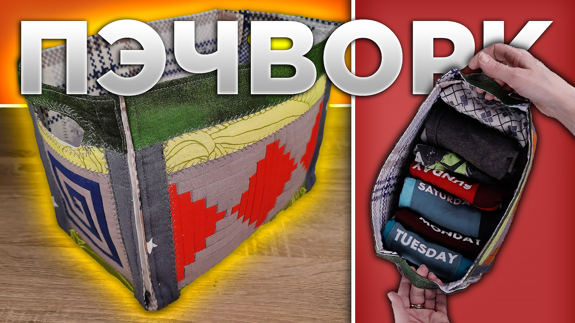 КОРЗИНКА КОТОРУЮ МОЖНО СШИТЬ ИЗ ОСТАТКОВ ткани / Лоскутное шитье — пэчворк