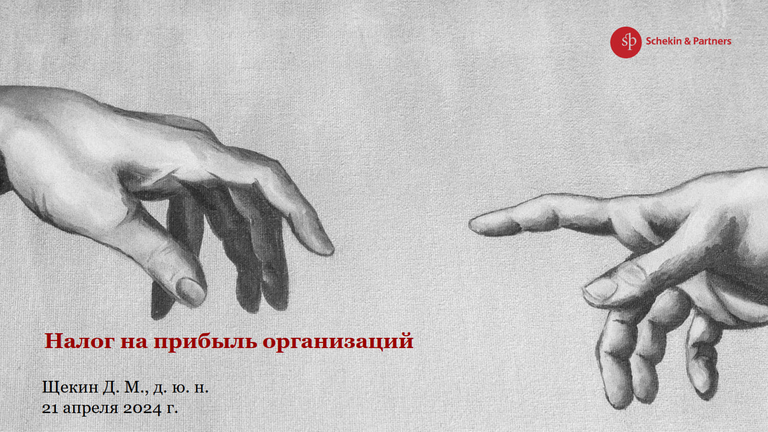 Щекин Д.М. • Лекция 12 • Налог на прибыль организаций