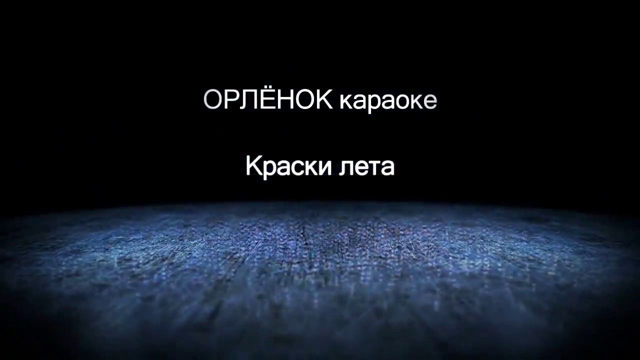 Караоке. Орлёнок - Краски лета | Орленок 2017