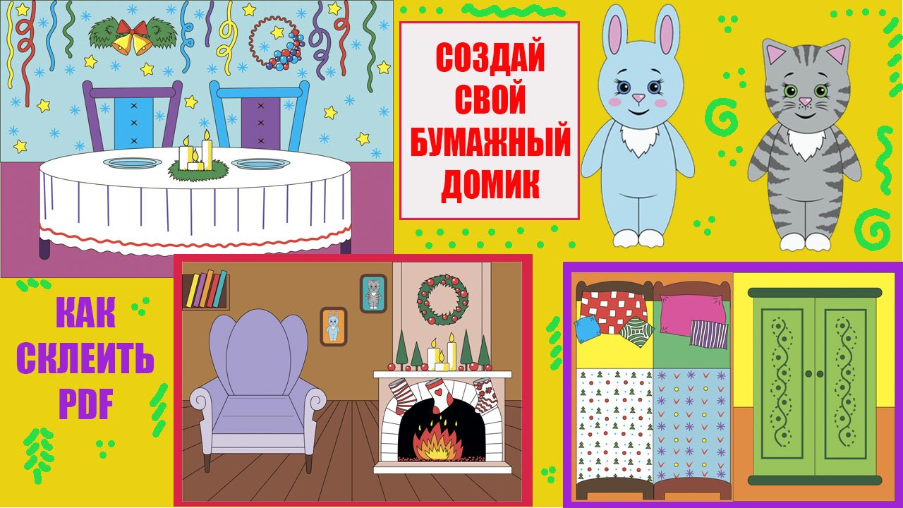 Как склеить PDF файл "Дом Котенка и Зайчонка".