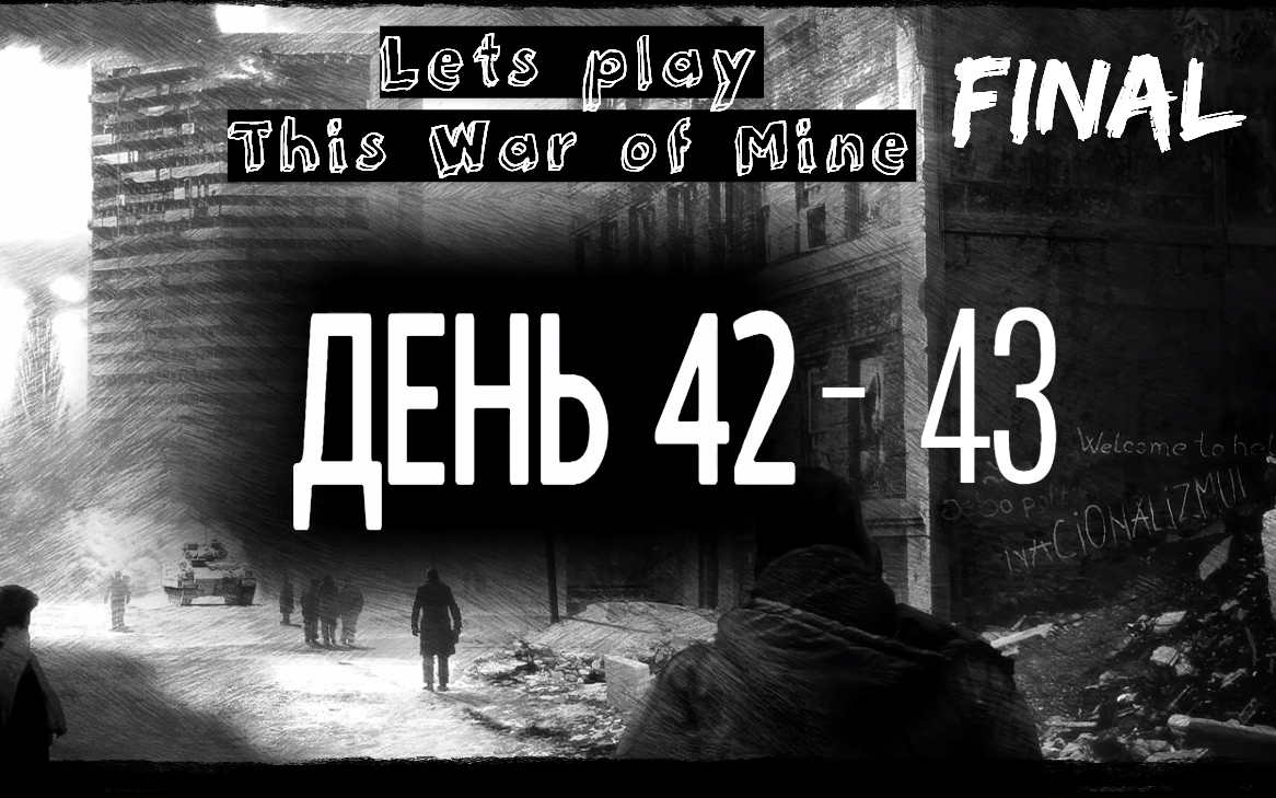 Прохождение This War of Mine. Эпизод 21. Конец войны. Финал.