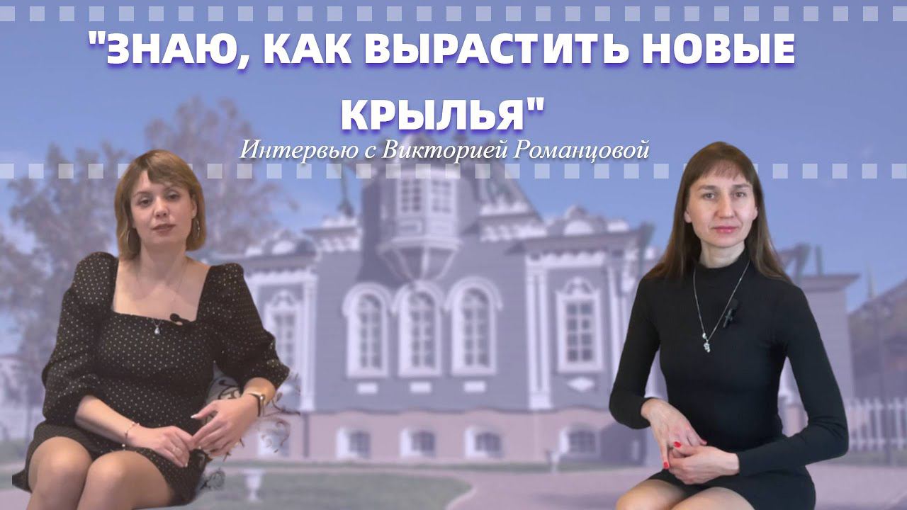 ЗНАЮ, КАК ВЫРАСТИТЬ НОВЫЕ КРЫЛЬЯ| Интервью с Викторией Романцовой