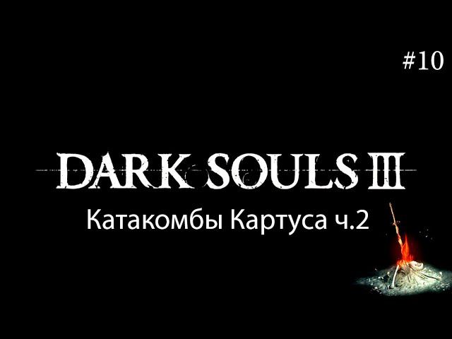 DARK SOULS III #10 Катакомбы Картуса ч.2