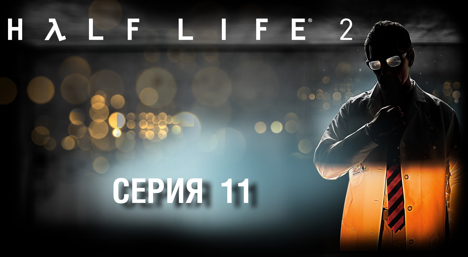 Half Life 2 Кооператив (Synergy) - Серия 11 - Тюрьма