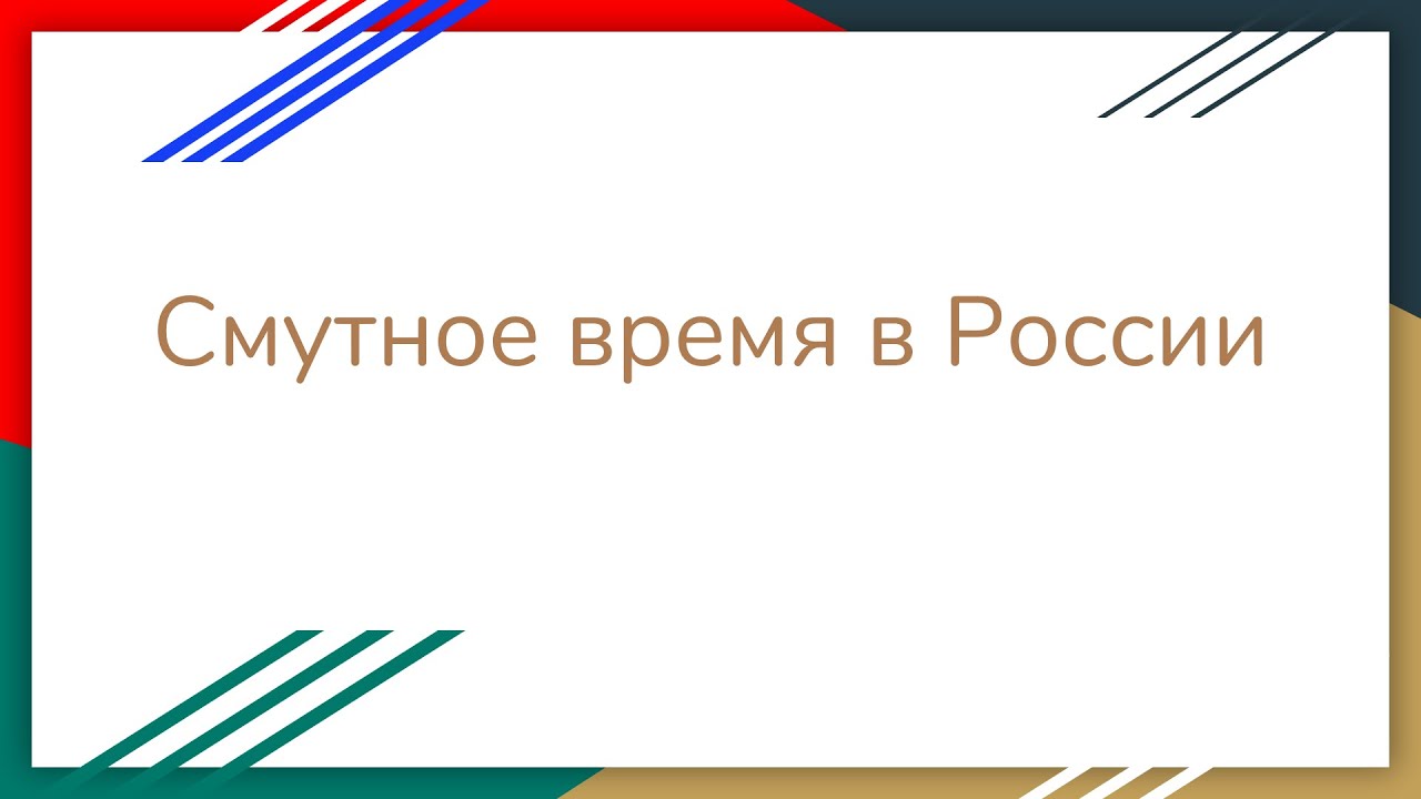 Смутное время в России ХVII века.