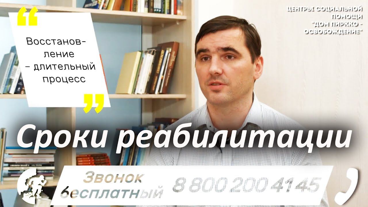 04 СРОКИ РЕАБИЛИТАЦИИ