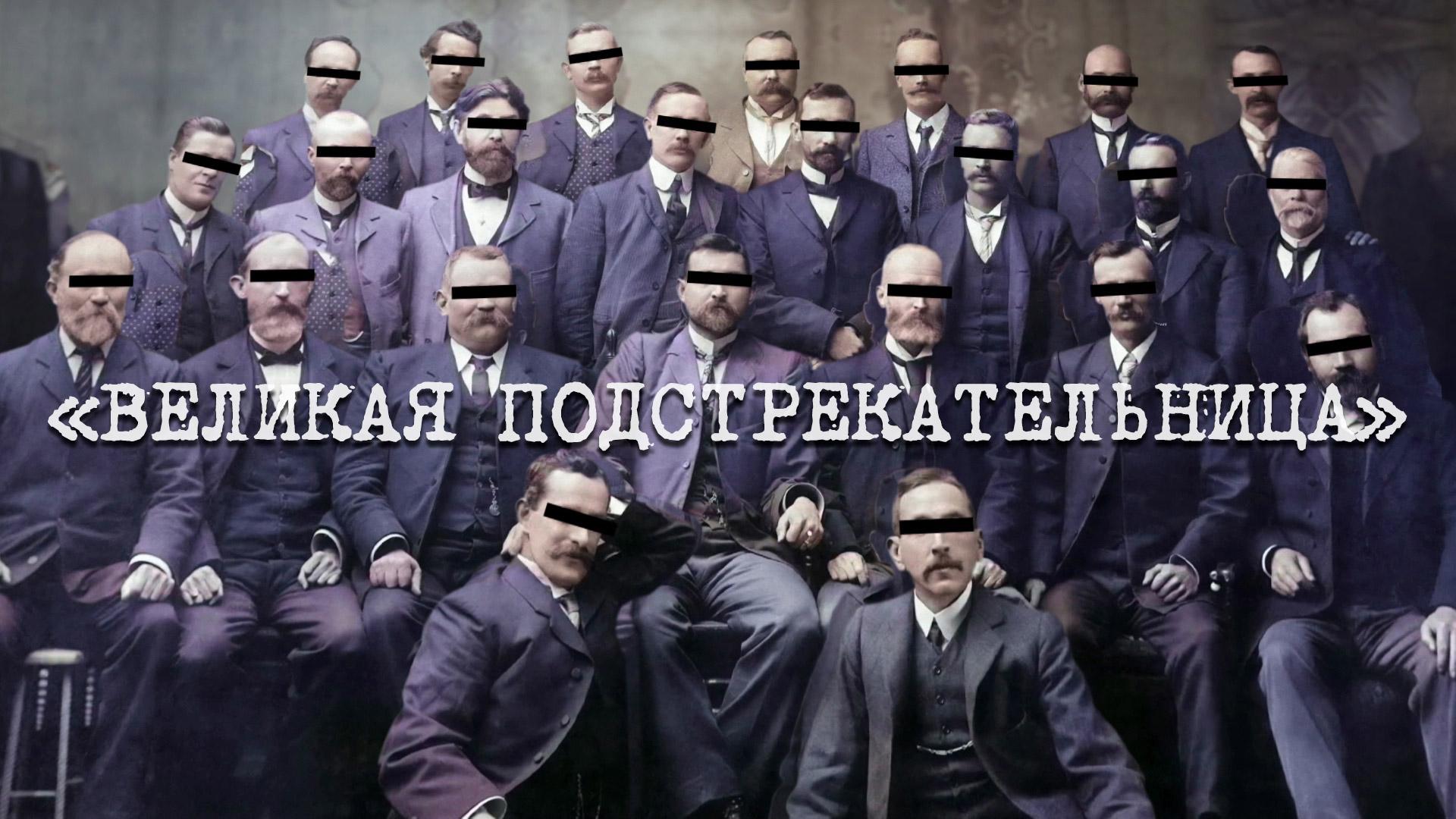 «Великая подстрекательница» | «Англия — Россия. Коварство без любви». 6 серия