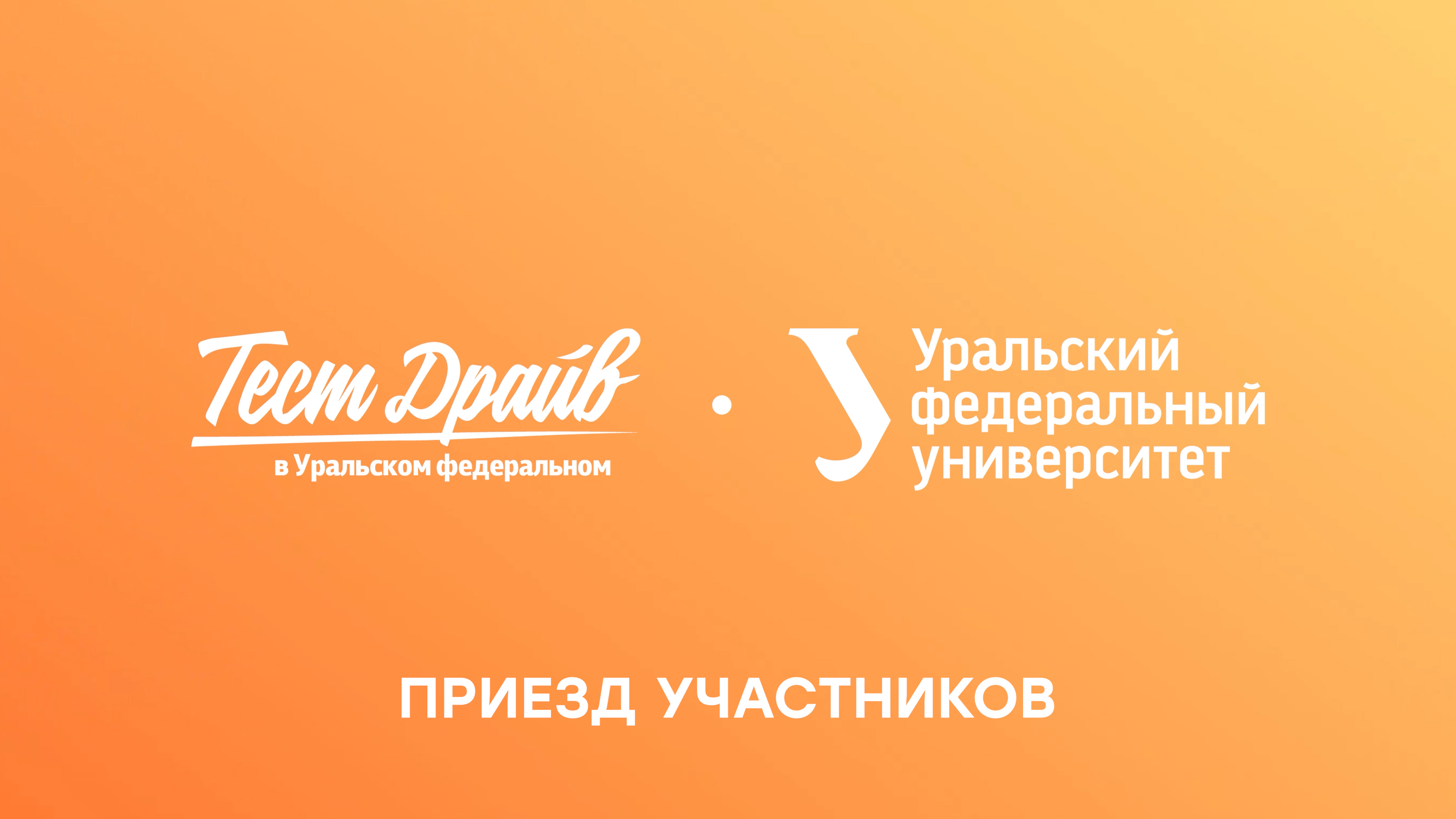 Приезд участников «Тест-драйва 2023»