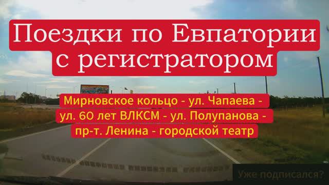 Улицы Евпатории. Катаемся с регистратором: мирновское кольцо - городской театр