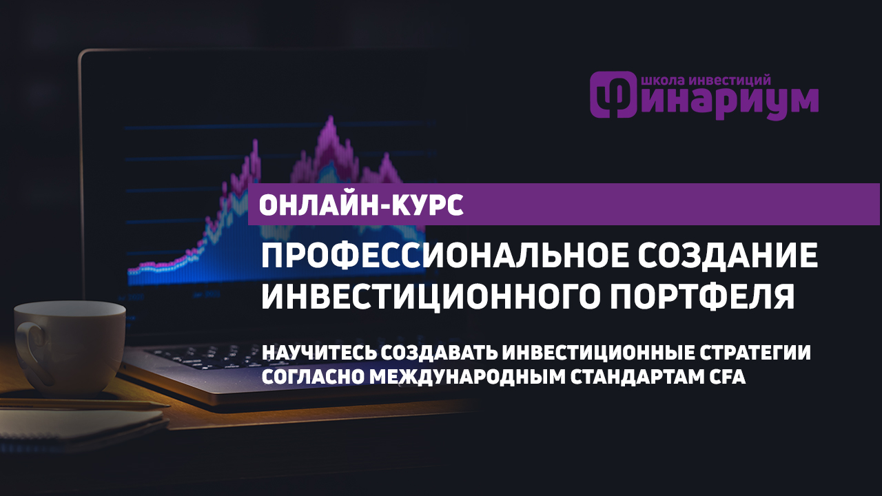 Профессиональное создание инвестиционного портфеля. Финариум