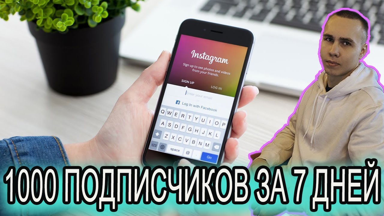 Как набрать первую 1000 подписчиков в Instagram за 7 дней с нуля?!/SMM