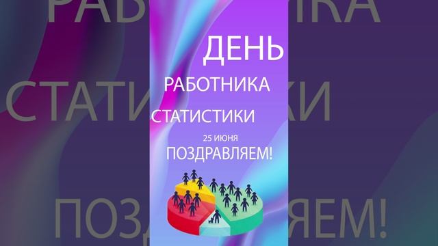 День работника статистики