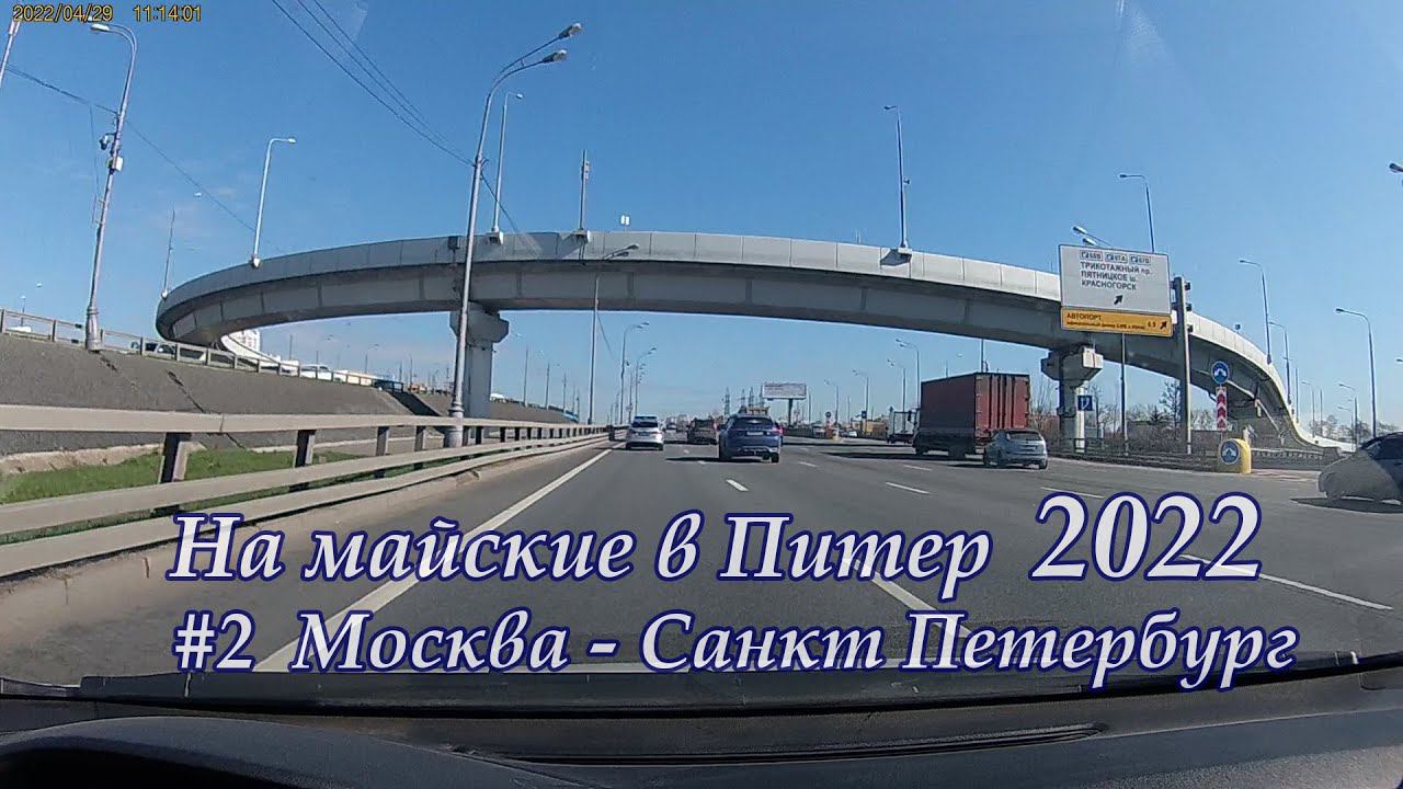 в Питер 2022 #2  Москва Питер
