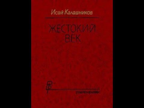 АРХИВ / РЕЦЕНЗИЯ (отзыв) на книгу про ЧИНГИЗХАНА (Исай Калашников - Жестокий век)