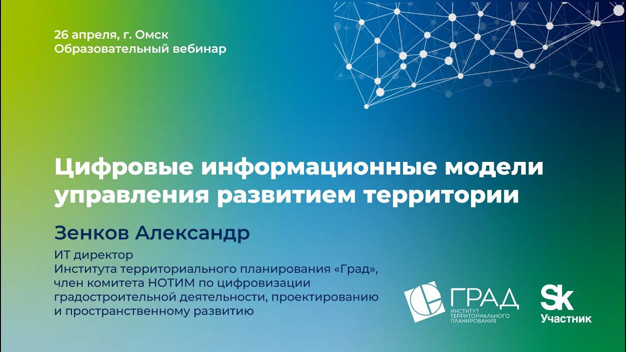 Внешний семинар ИТП «Град»: «Технология ЦИМ УРТ в градостроительном проектировании»