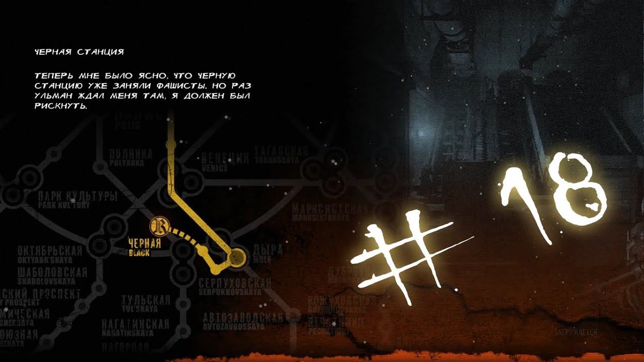 Metro 2033 Redux \ Черная станция \ # 18