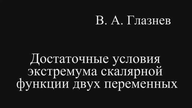 Достаточные условия экстремума скалярной функции двух переменных