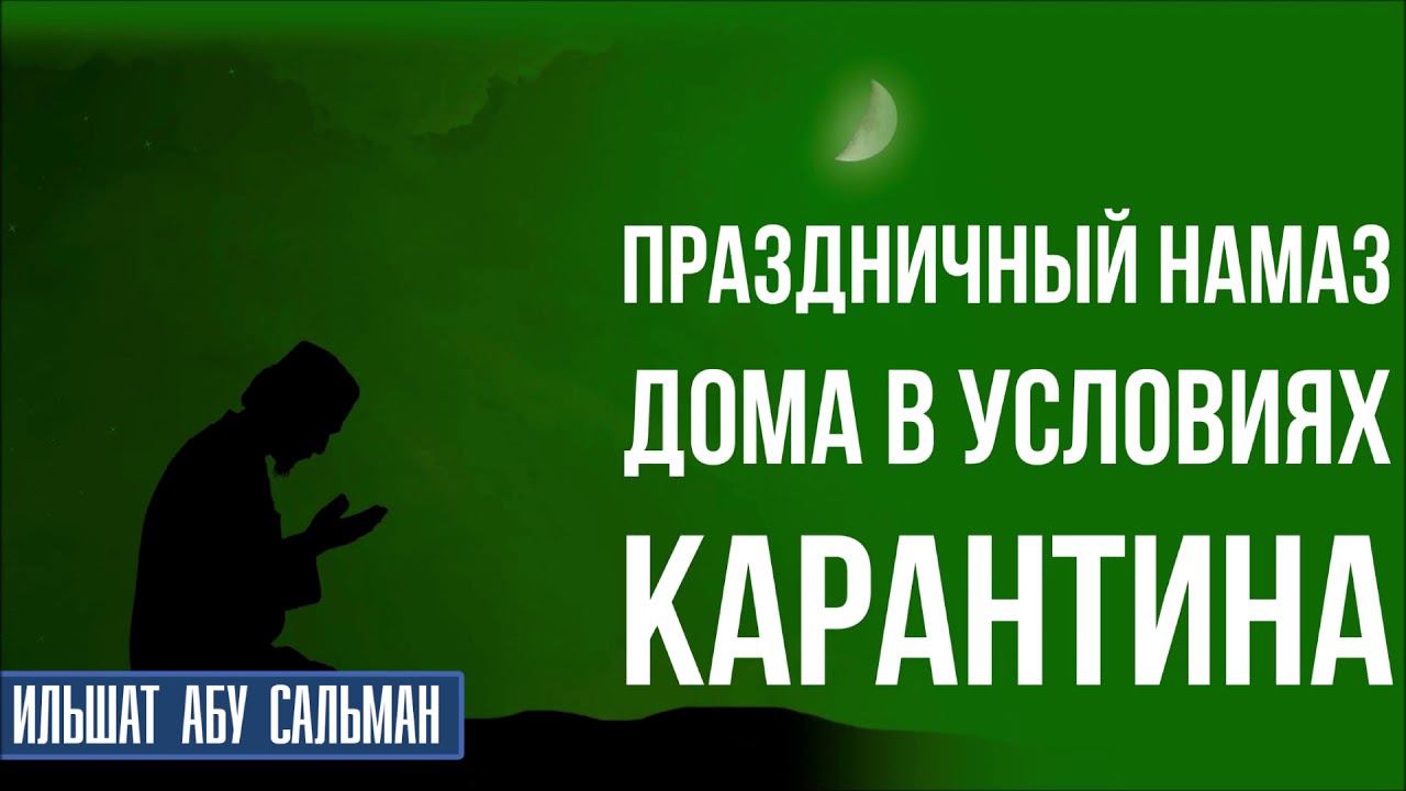 Праздничный ('Ид) намаз дома в условиях карантина. Ильшат Абу Сальман