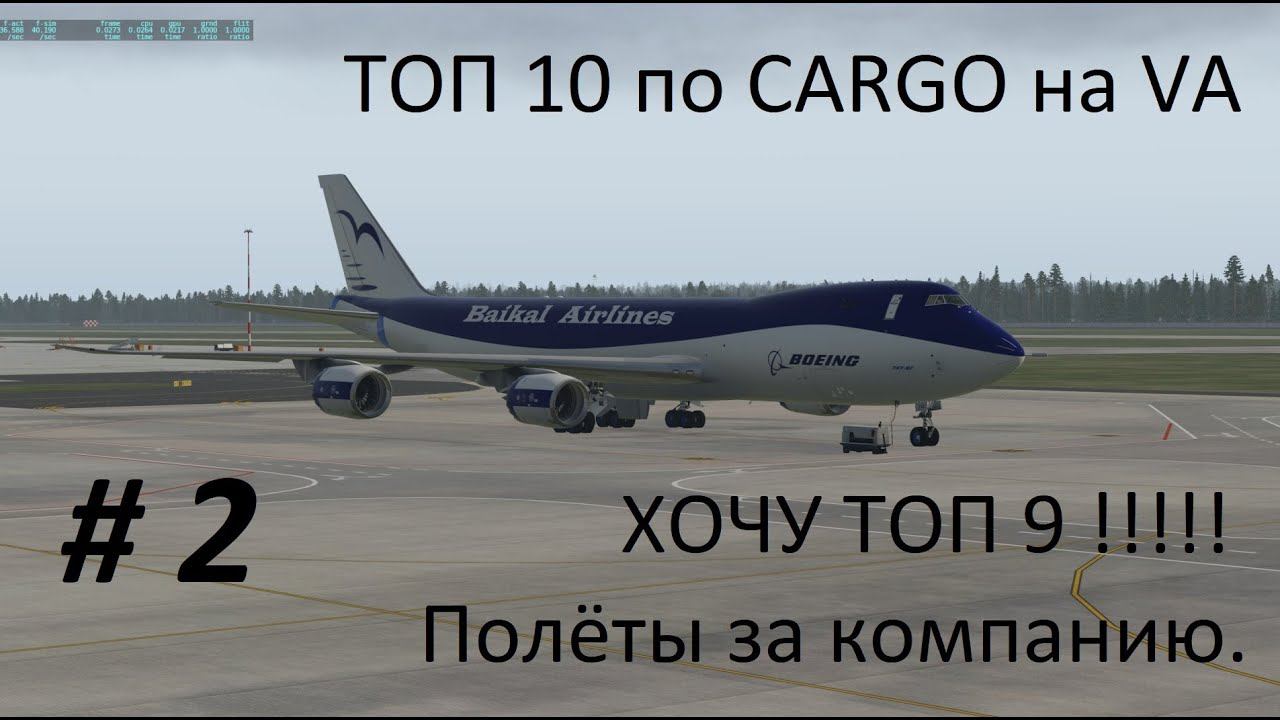 X plane 11 / SSG 747 / Путь до топ 9 , 2 часть