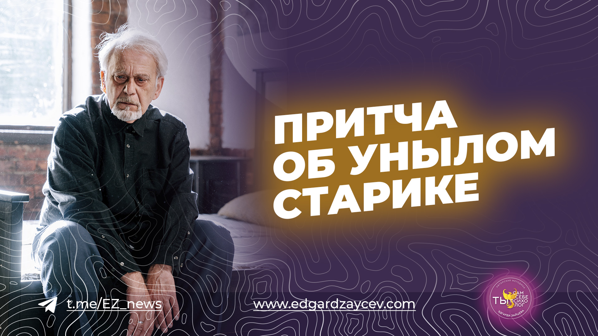 Притча об унылом старике