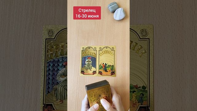 СТРЕЛЕЦ таро гороскоп, астропрогноз для знаков зодиака
