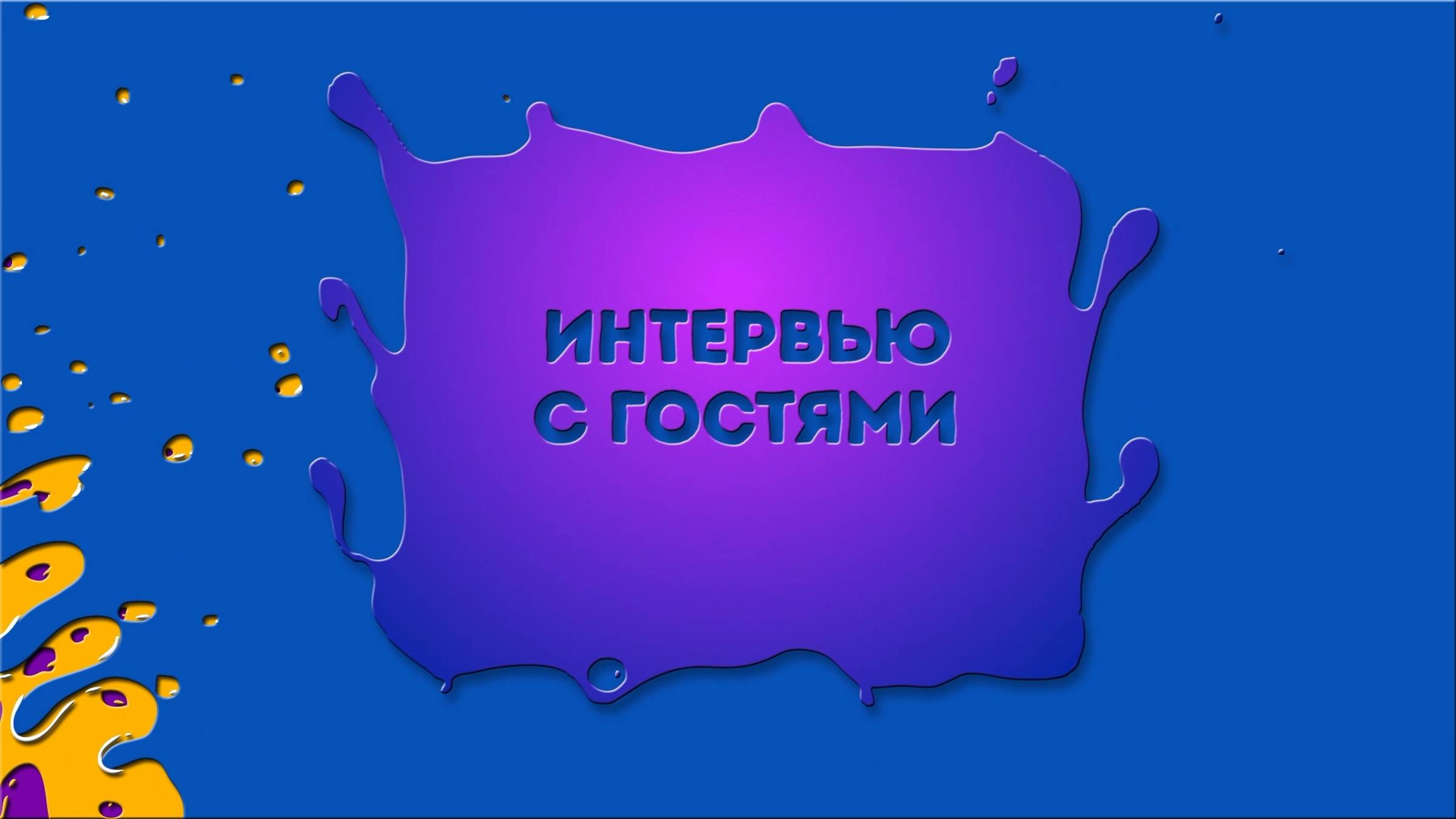 2021.10.09 свадебный перевертыш.