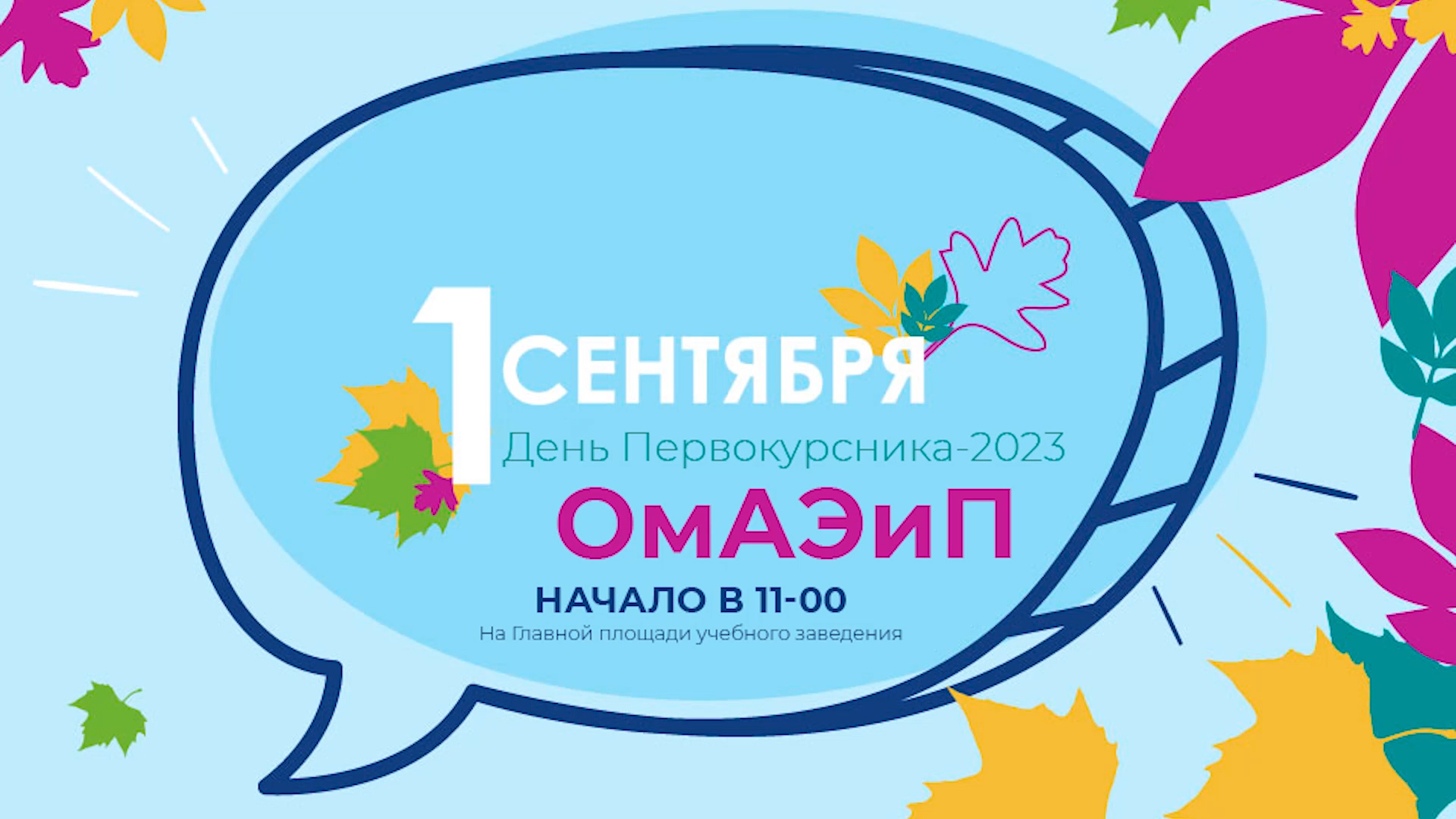 День знаний - 01.09.2023