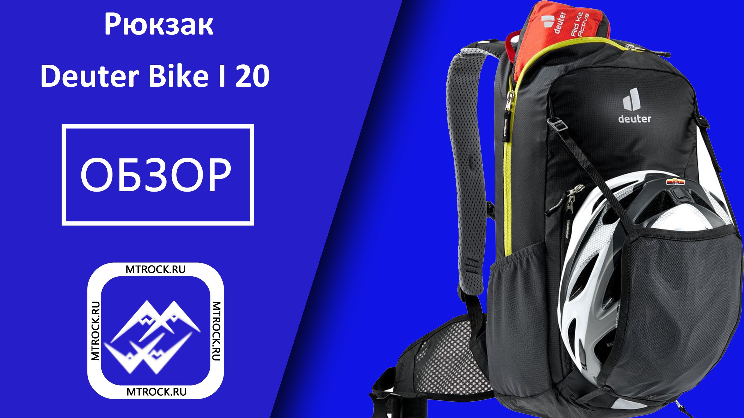 Обзор рюкзак Deuter Bike I 20 (2021 г.).mp4