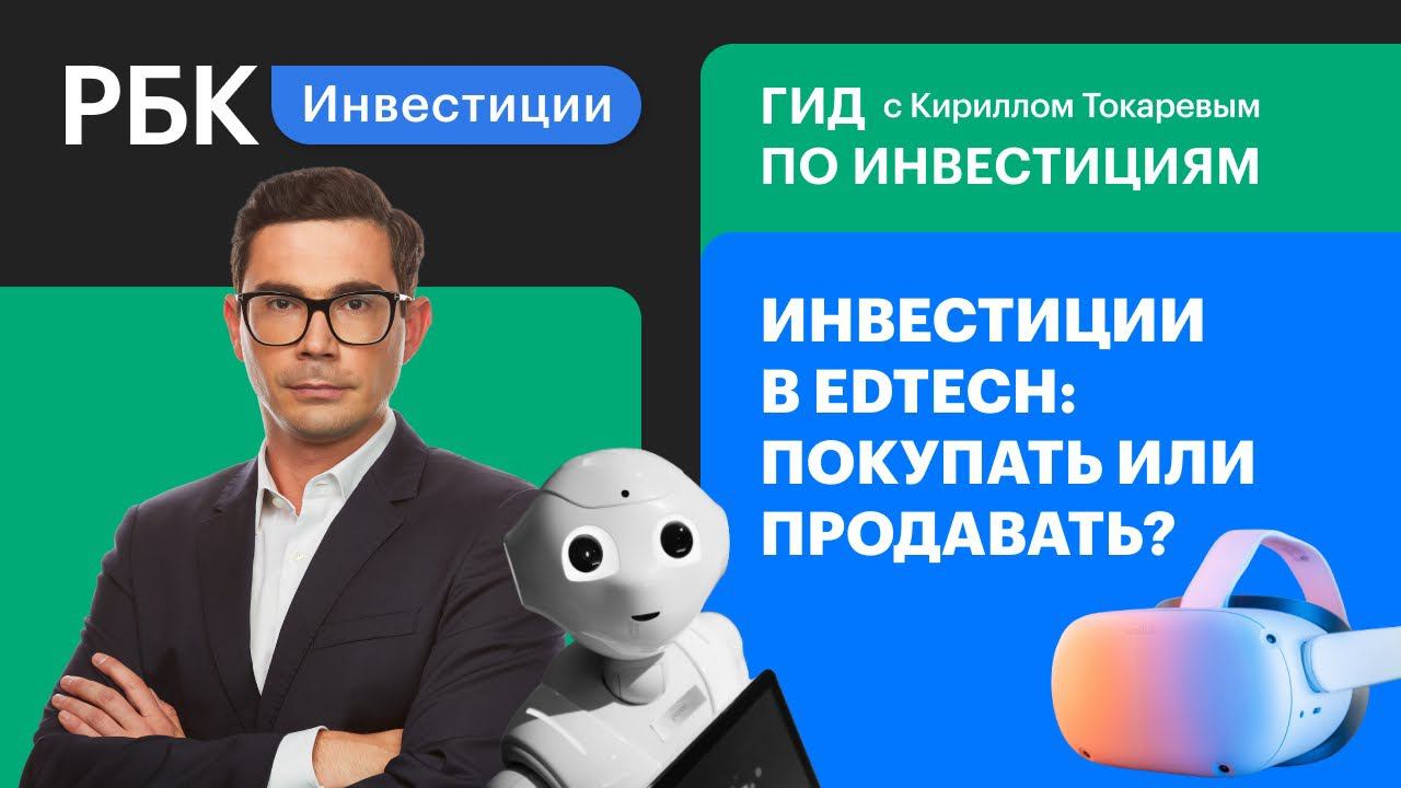 EdTech в Китае, России, США: идеи, риски и перспективы//какие компании купить