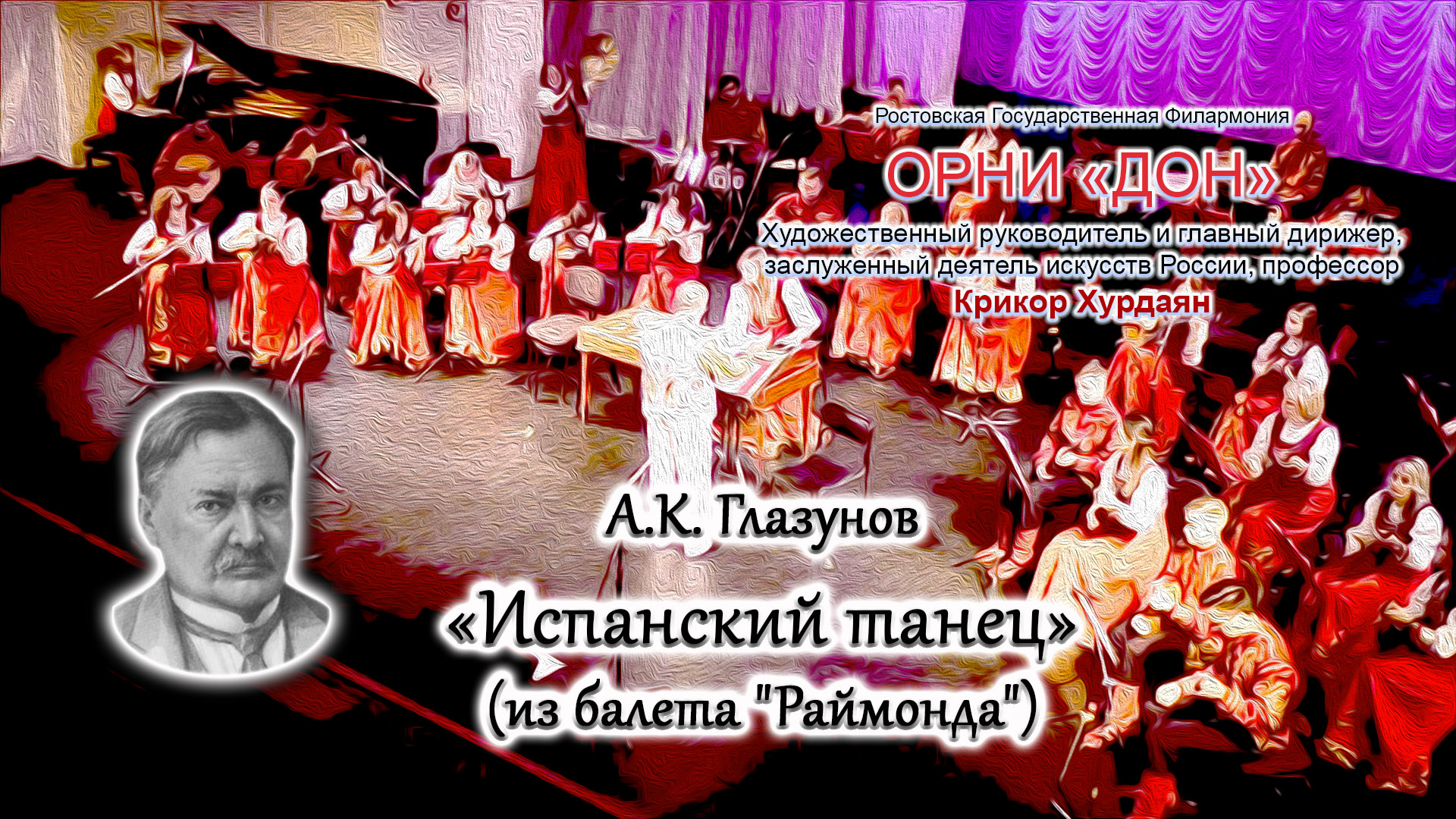 А. Глазунов - "Испанский танец" из балета "Раймонда"