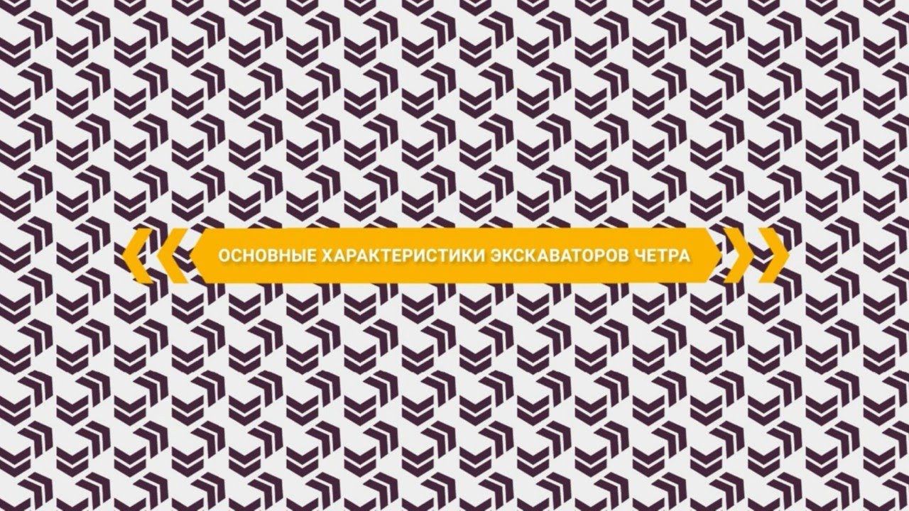 Какие основные характеристики экскаваторов ЧЕТРА? | Техника ЧЕТРА  | Экскаватор | ЧЕТРА в деле