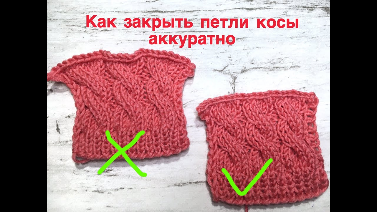 Как закрыть петли косы аккуратно