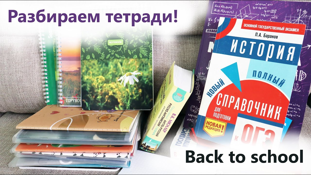 ПОДГОТОВКА к школе началась! Разбираем тетради