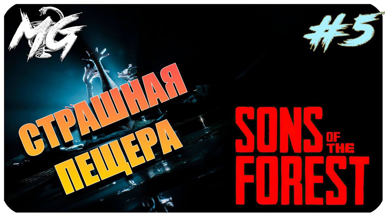 SONS OF THE FOREST ПРОХОЖДЕНИЕ [2K] ➤ Часть 5 ➤ ПЕЩЕРА, КОТОРУЮ Я БОЮСЬ
