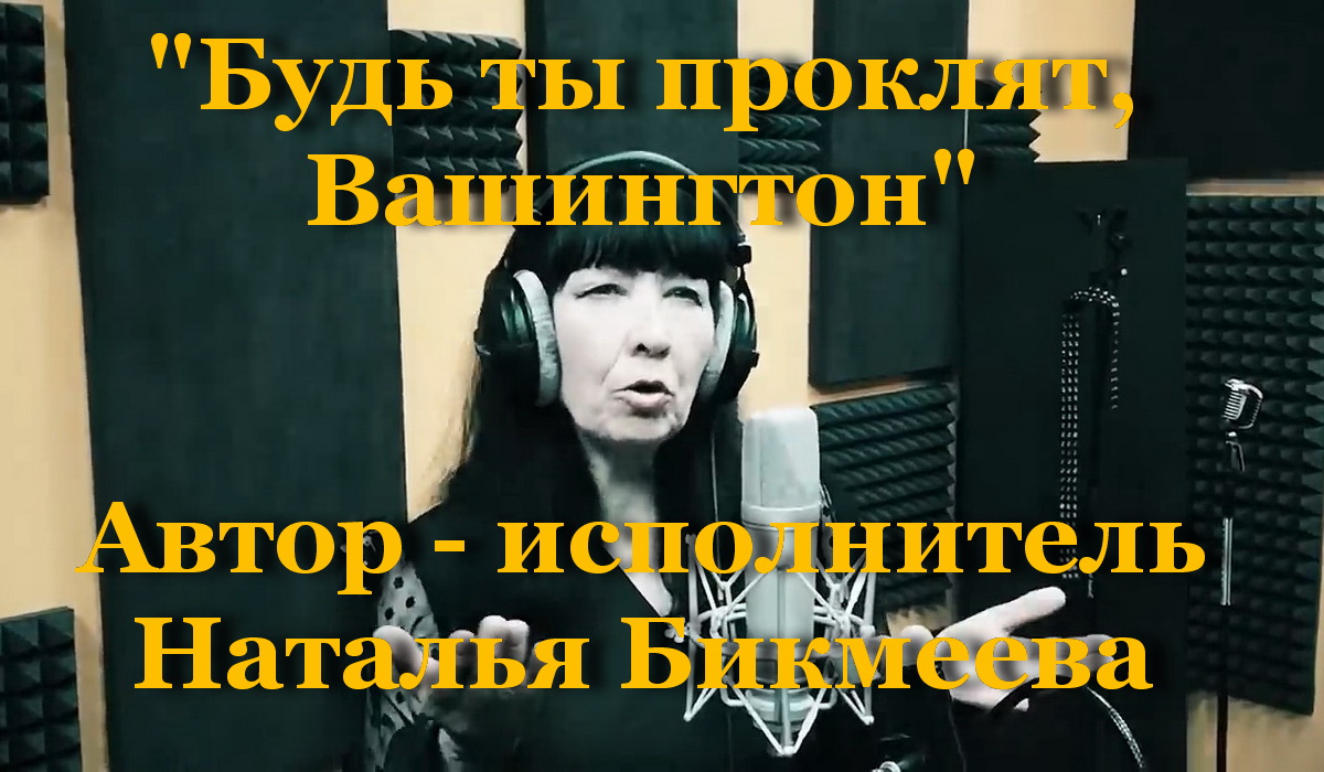 Будь ты проклят, Вашингтон