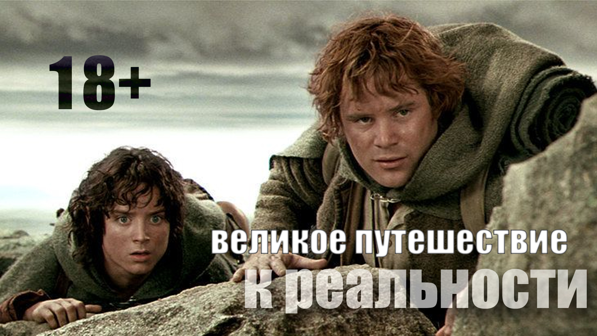 Великое Путешествие к Реальности - Часть 7