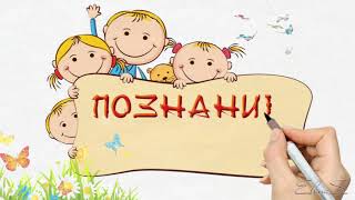 Познание мира.  Рисованные истории.