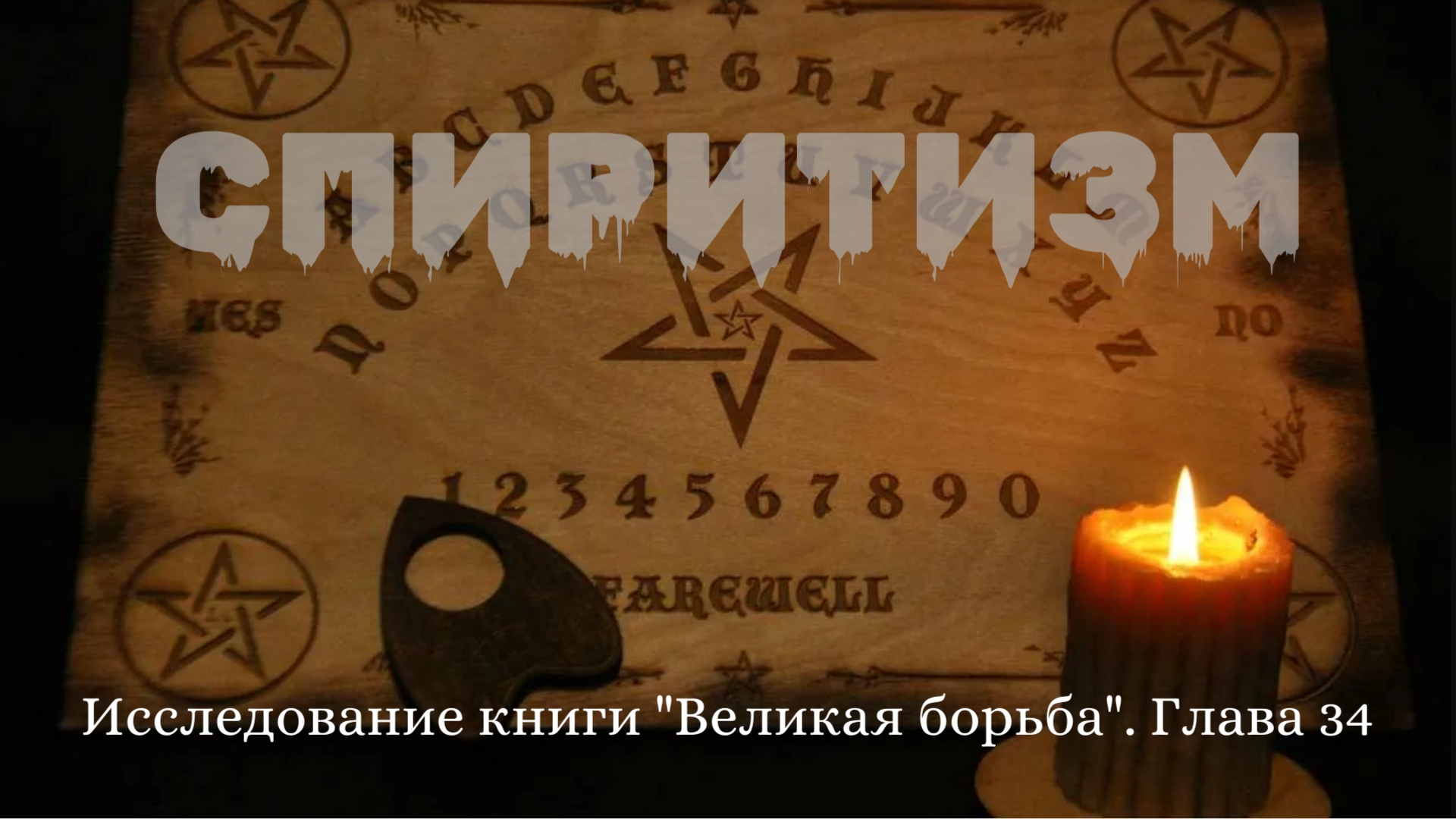 #24 #Спиритизм (34 гл.). Исследование книги Э. Уайт "Великая борьба" (12.04.24)