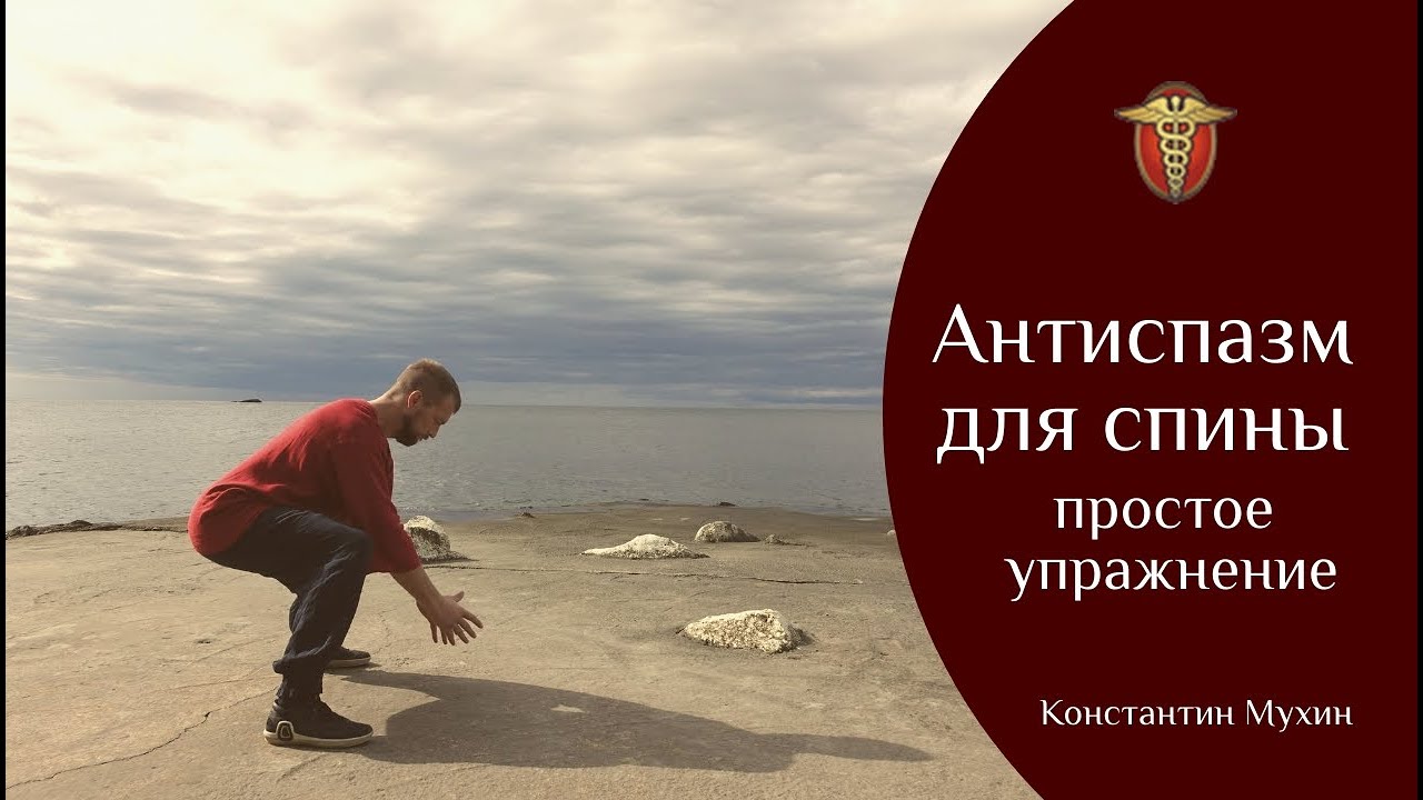 Антиспазм для спины | Константин Мухин