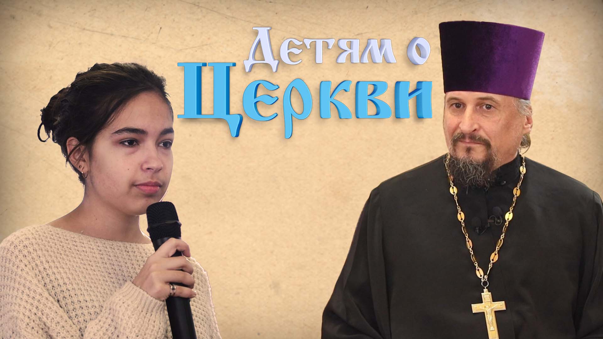 Детям о Церкви.  Выпуск 7